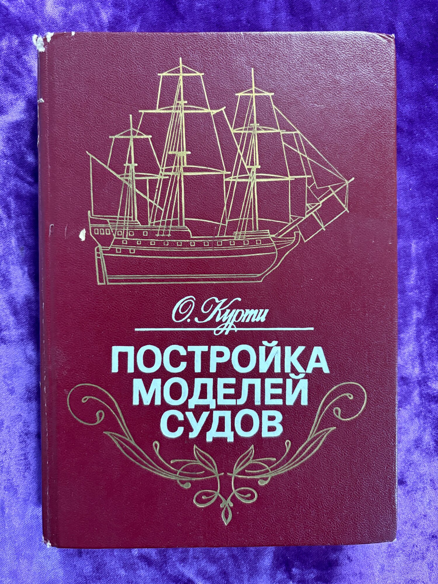 Постройка моделей судов. Энциклопедия судомоделизма