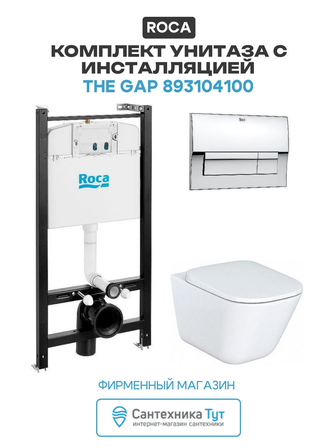 Комплект унитаза с инсталляцией Roca The Gap 893104100 с сиденьем Микролифт и клавишей смыва Хром белый фарфор подвесной