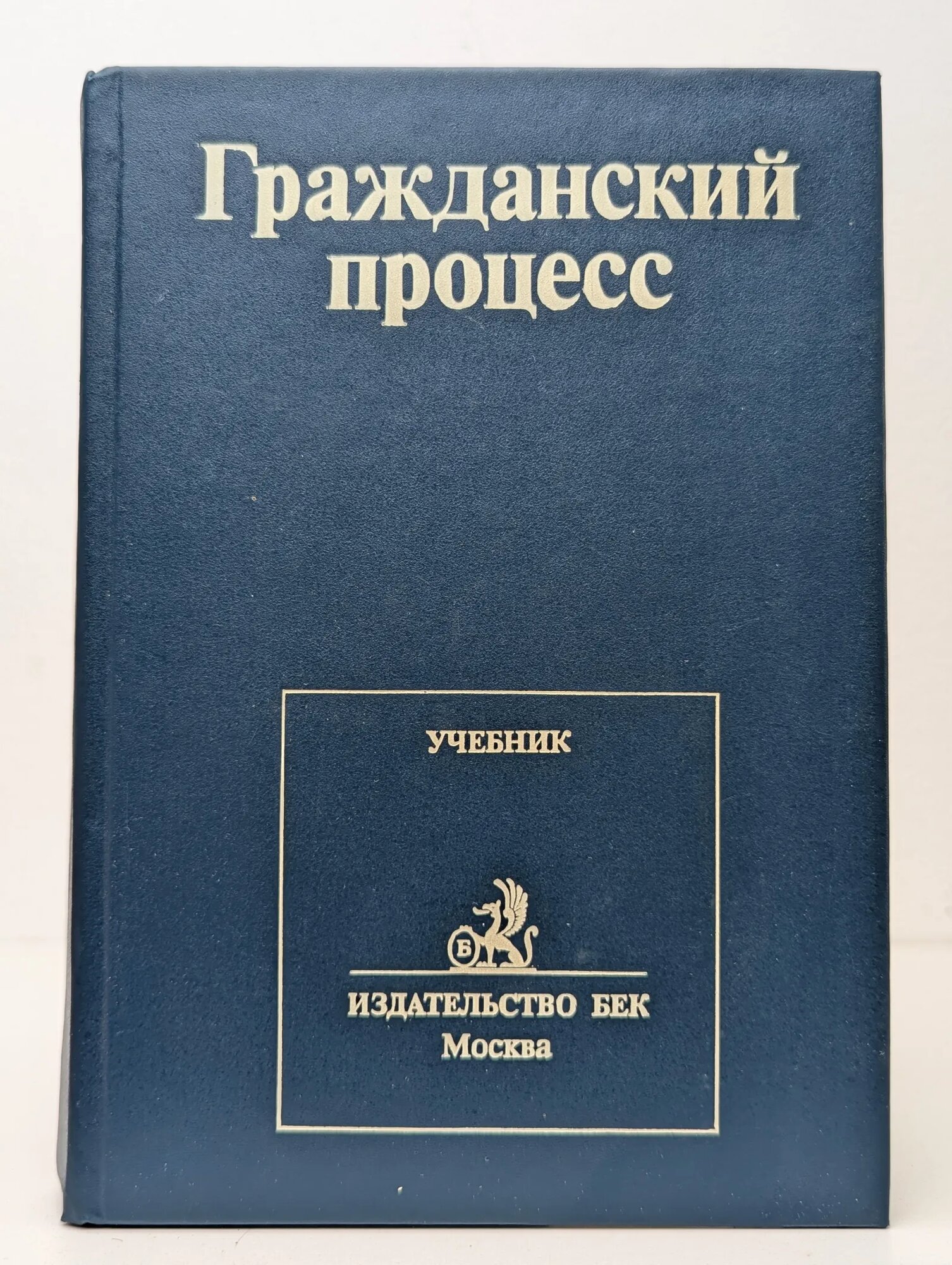 Гражданский процесс. Учебник для вузов Осипов Ю. К. (ред.) 1995