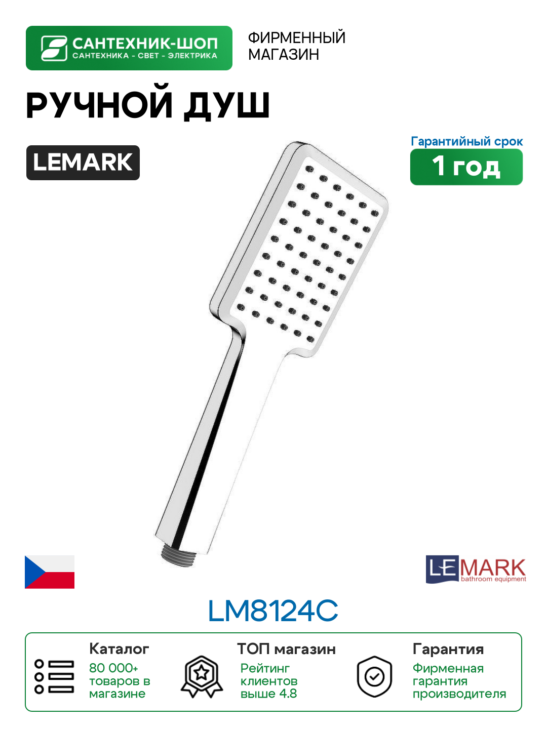 Ручной душ Lemark LM8124C Хром