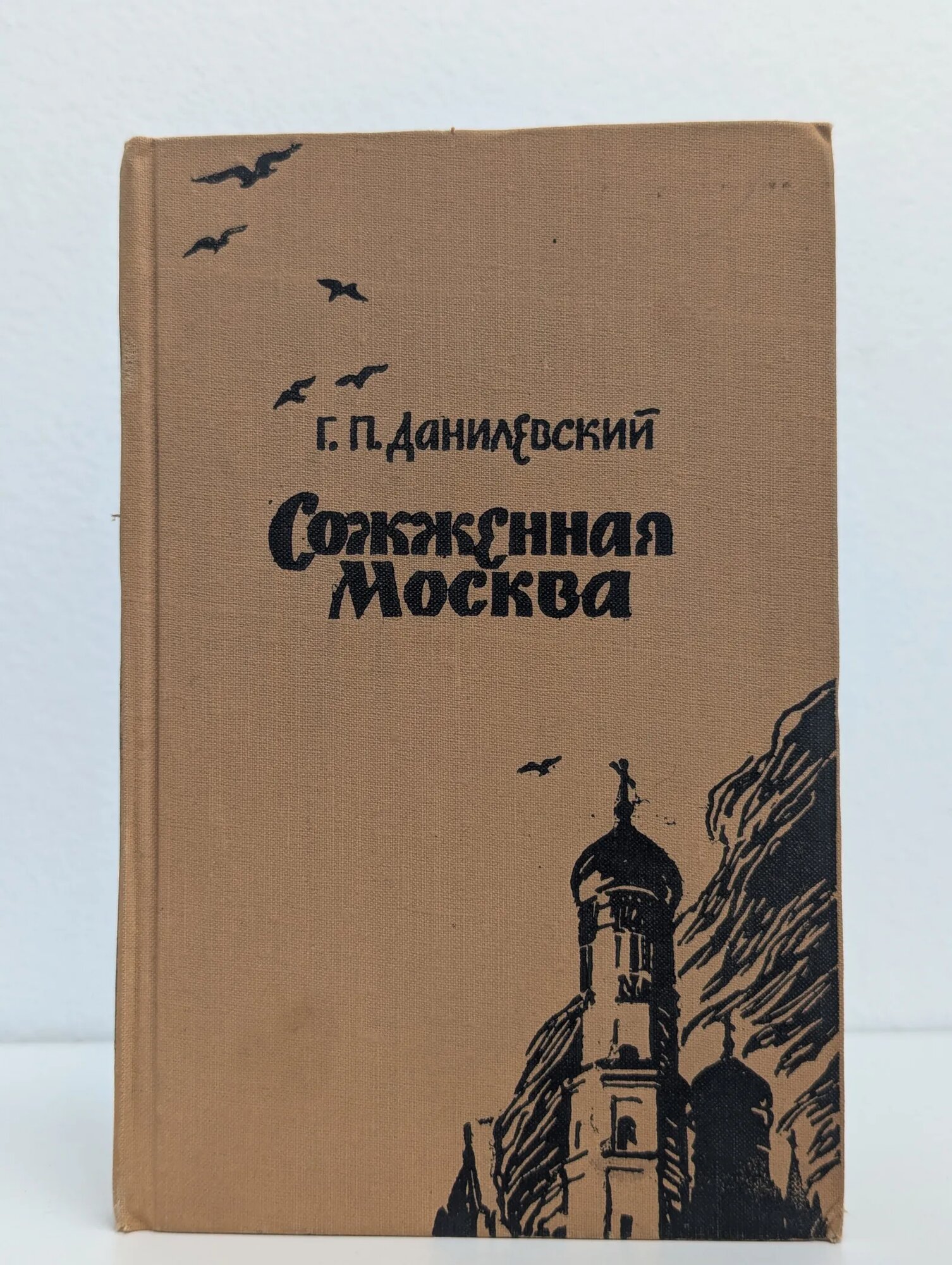 Сожженная Москва Данилевский Григорий Петрович 1957