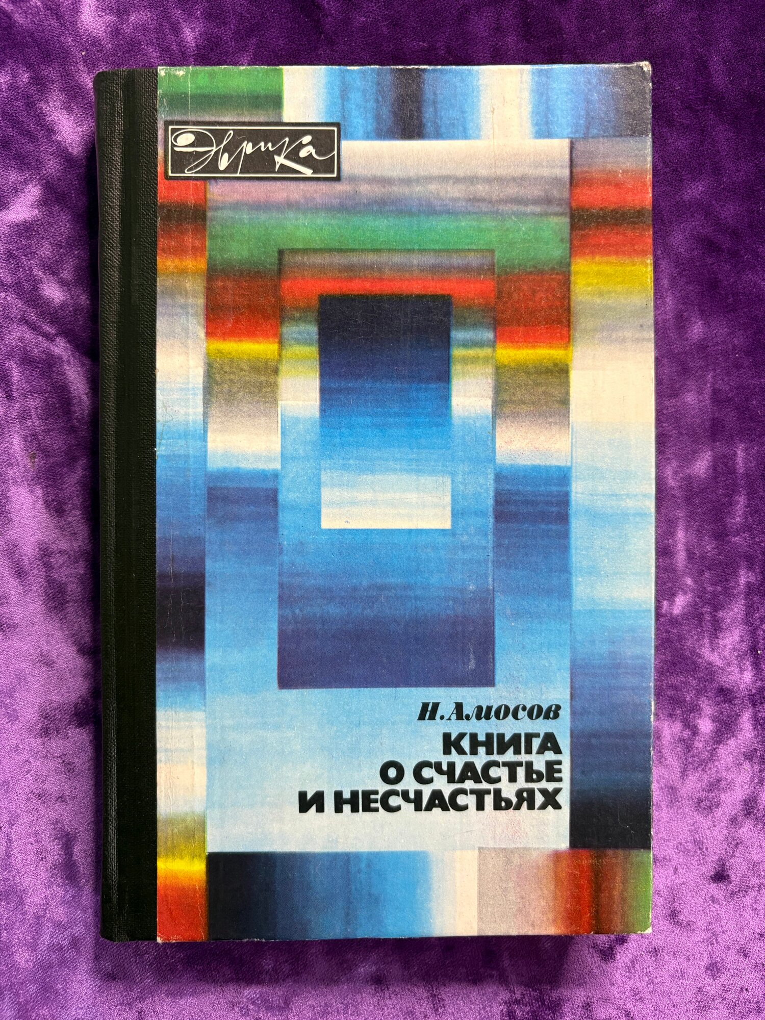Книга о счастье и несчастьях. Дневник с воспоминаниями и отступлениями
