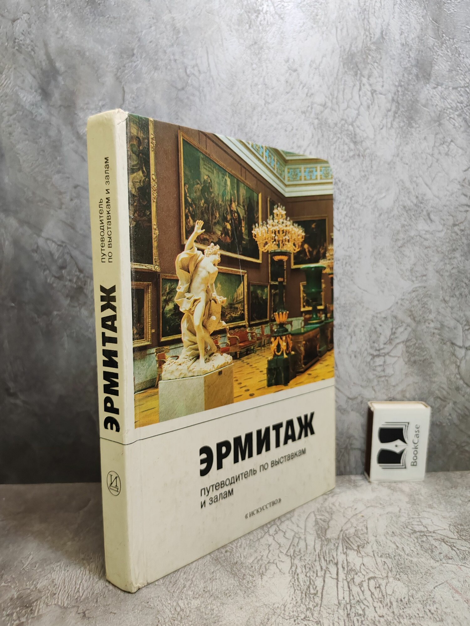 Эрмитаж. Путеводитель по выставкам и залам (1989 г.)