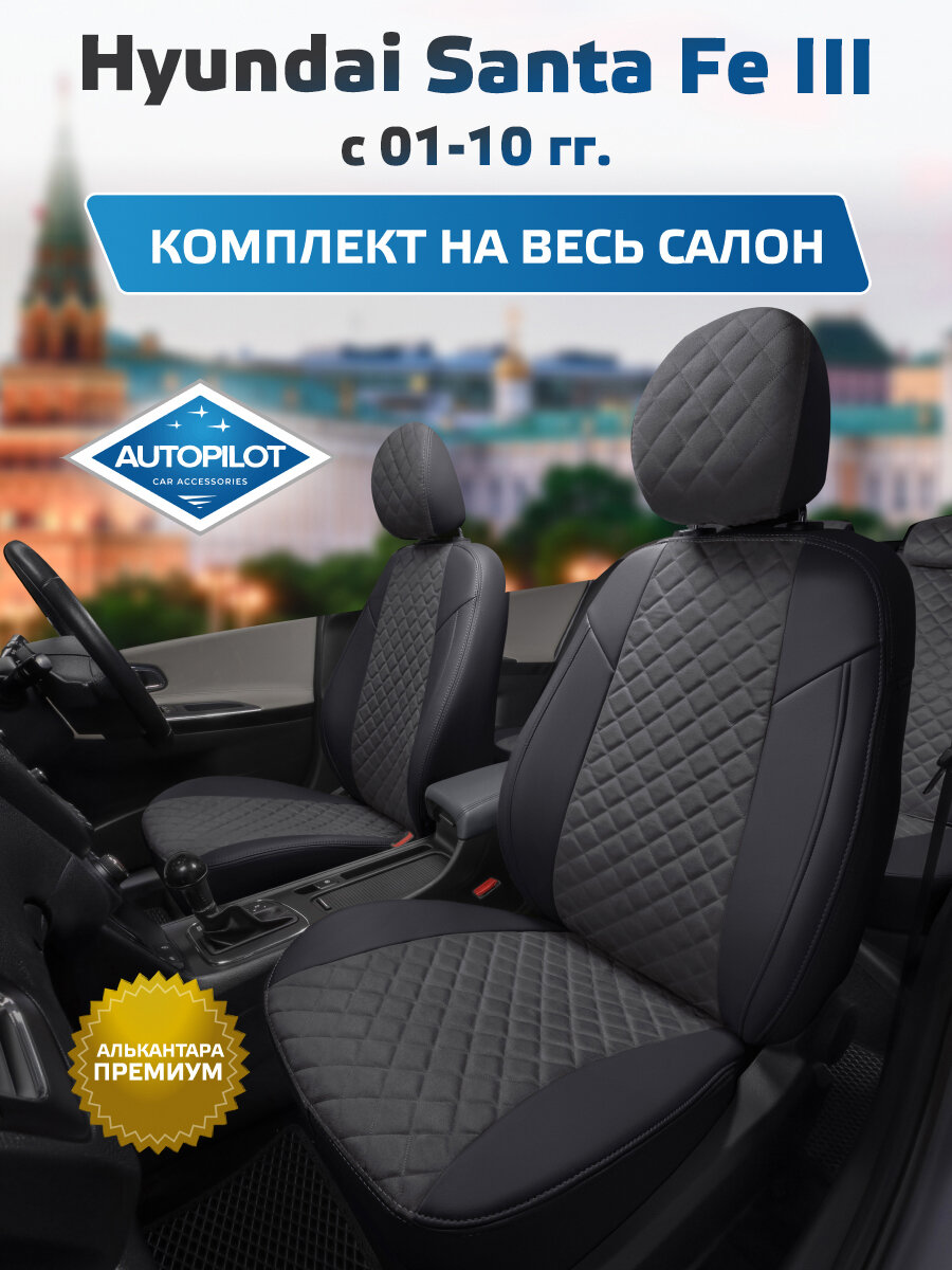 Комплект авточехлов "Автопилот" Hyundai Santa Fe III c 12-18г. Алькантара ромб (Черный + Темно-серый)