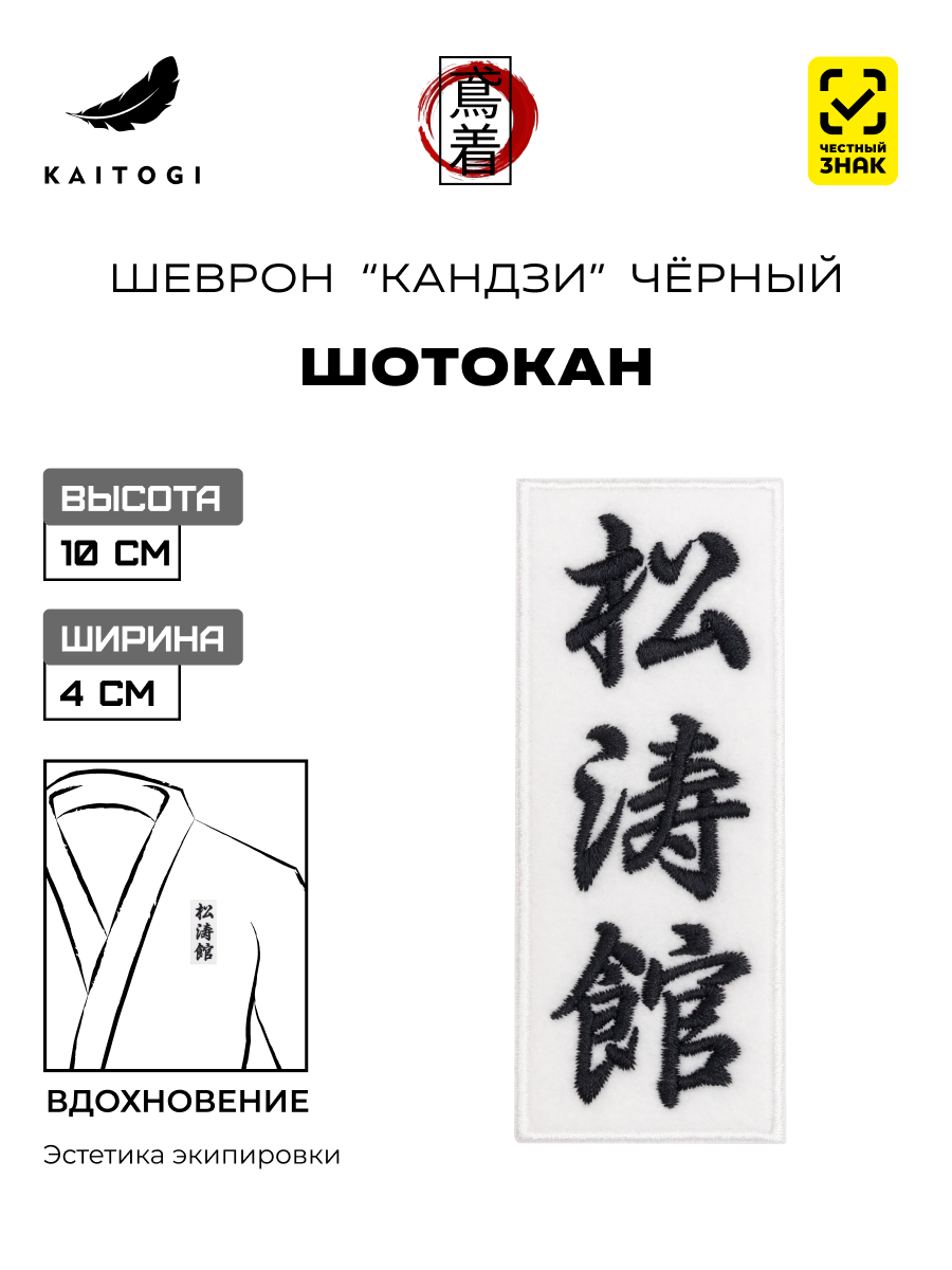 Шеврон Шотокан Карате-до 8 см