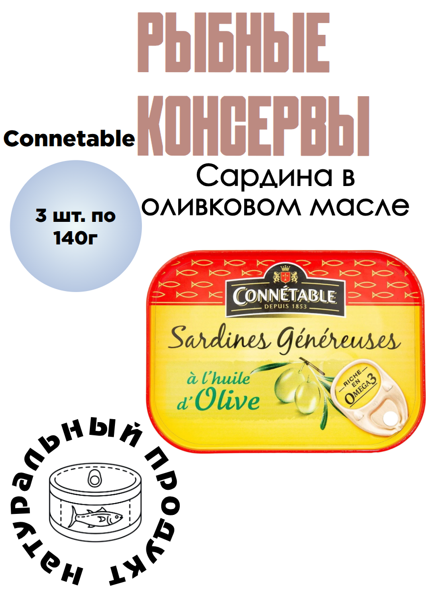Сардина Connetable Genereuse в оливковом масле, 140г х 3 шт.