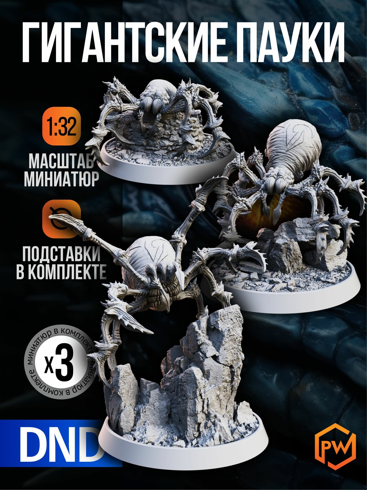 Набор миниатюр для настольных игр ДнД "Гигантские пауки" Giant Spiders (DnD, Pathfinder, Dungeons & Dragons, Подземелья и драконы, НРИ, Warhammer)
