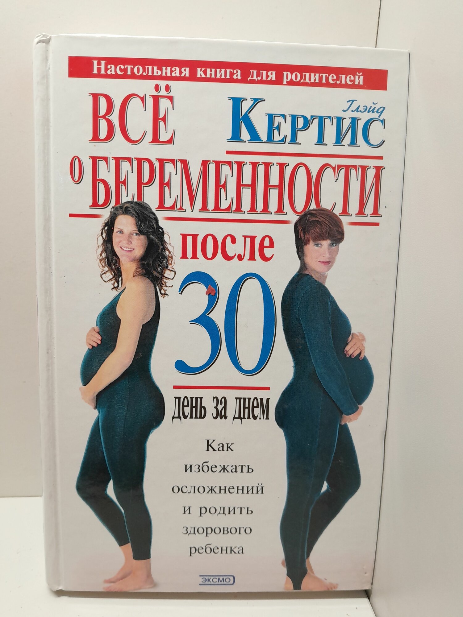 Кертис Г. Все о беременности после 30 день за днем