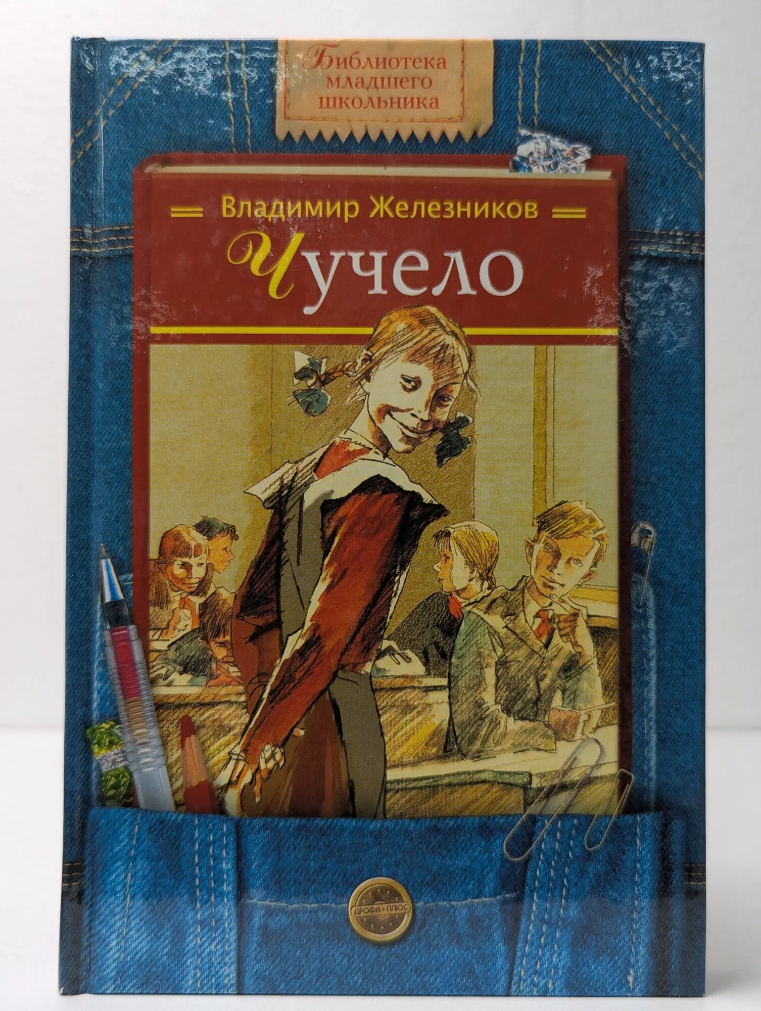 Чучело Железников Владимир Карпович 2008