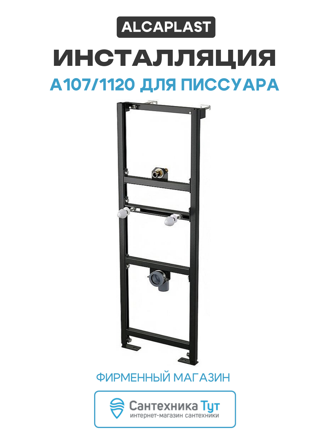 Инсталляция Alcaplast A107/1120 для писсуара Черный для писсуаров