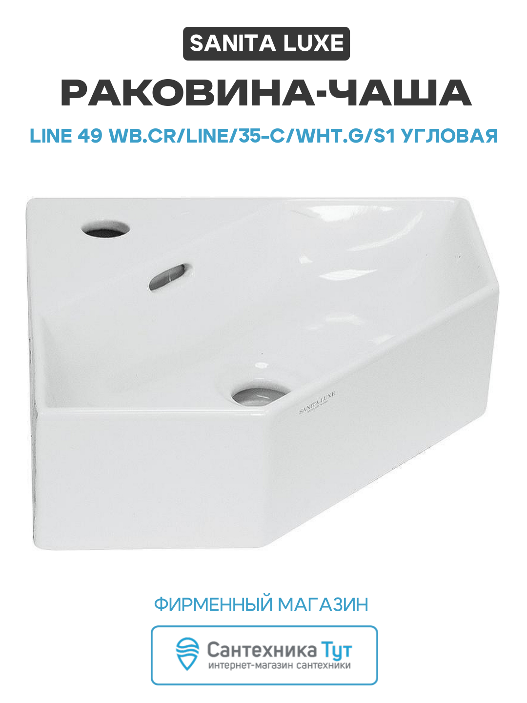 Раковина-чаша Sanita Luxe Line 49 WB. CR/Line/35-C/WHT. G/S1 угловая Белая фарфор накладная 494
