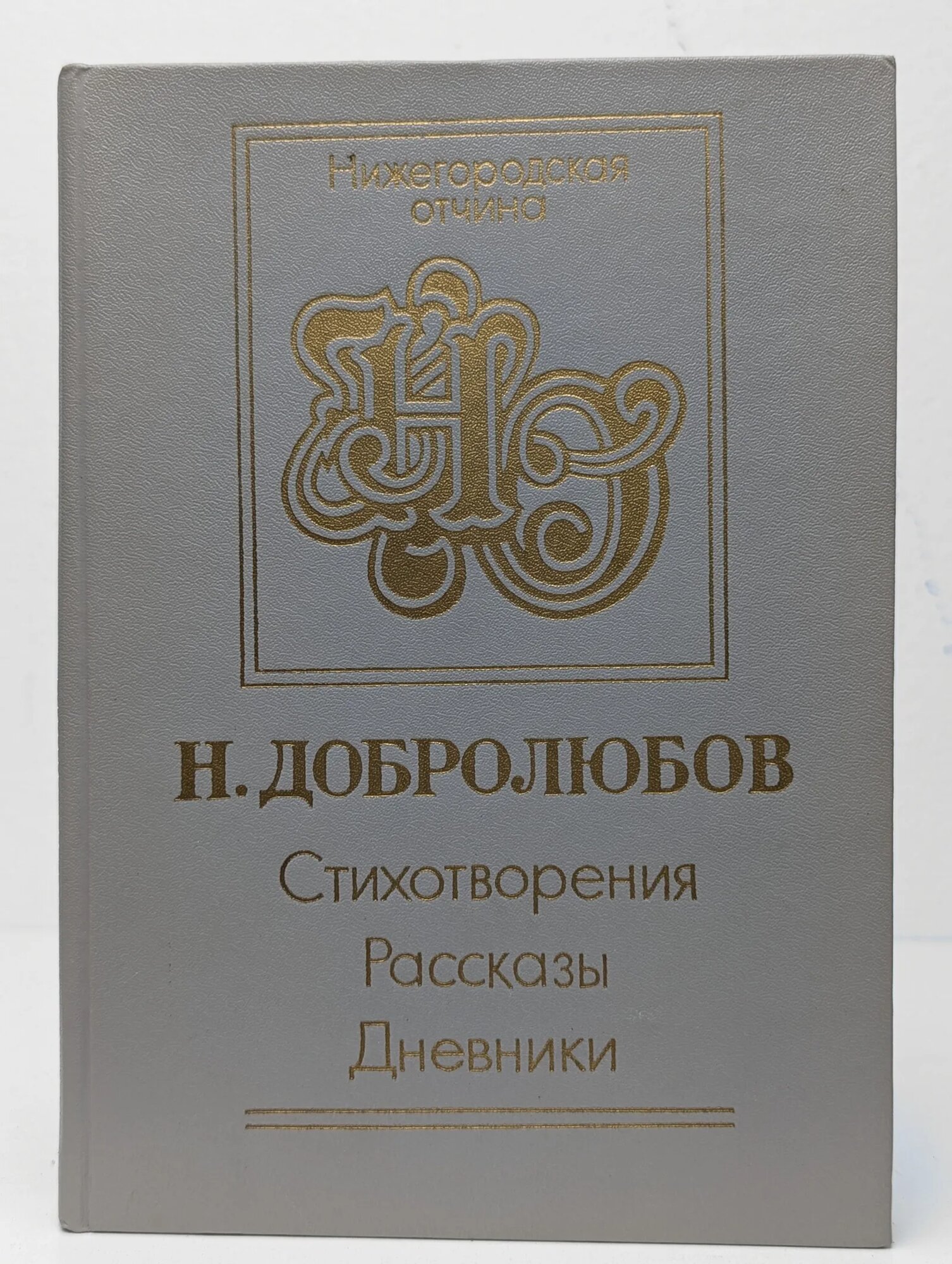 Н. Добролюбов. Стихотворения. Рассказы. Дневник Добролюбов Николай Александрович, 1986