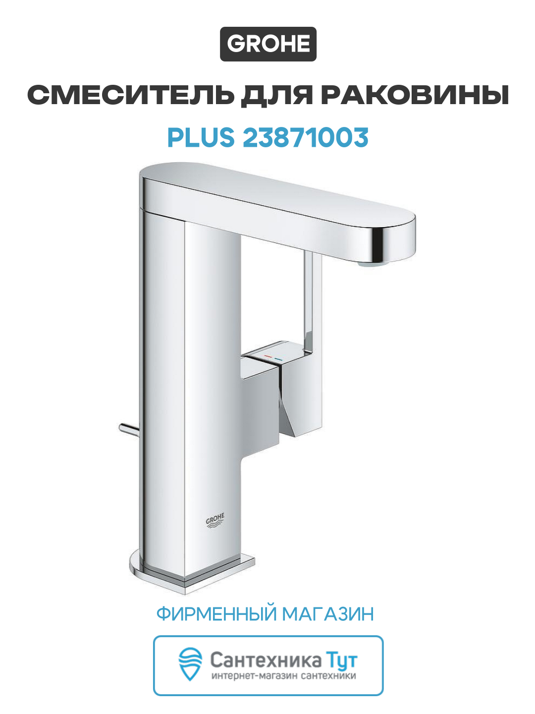 Смеситель для раковины Grohe Plus 23871003 хром, рычажное управление, латунь