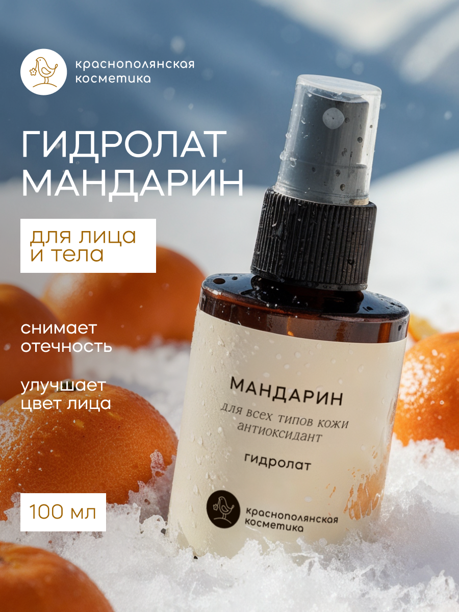 Гидролат Краснополянская Косметика "Мандарин", натуральный, для лица и тела, увлажняющий, 100мл