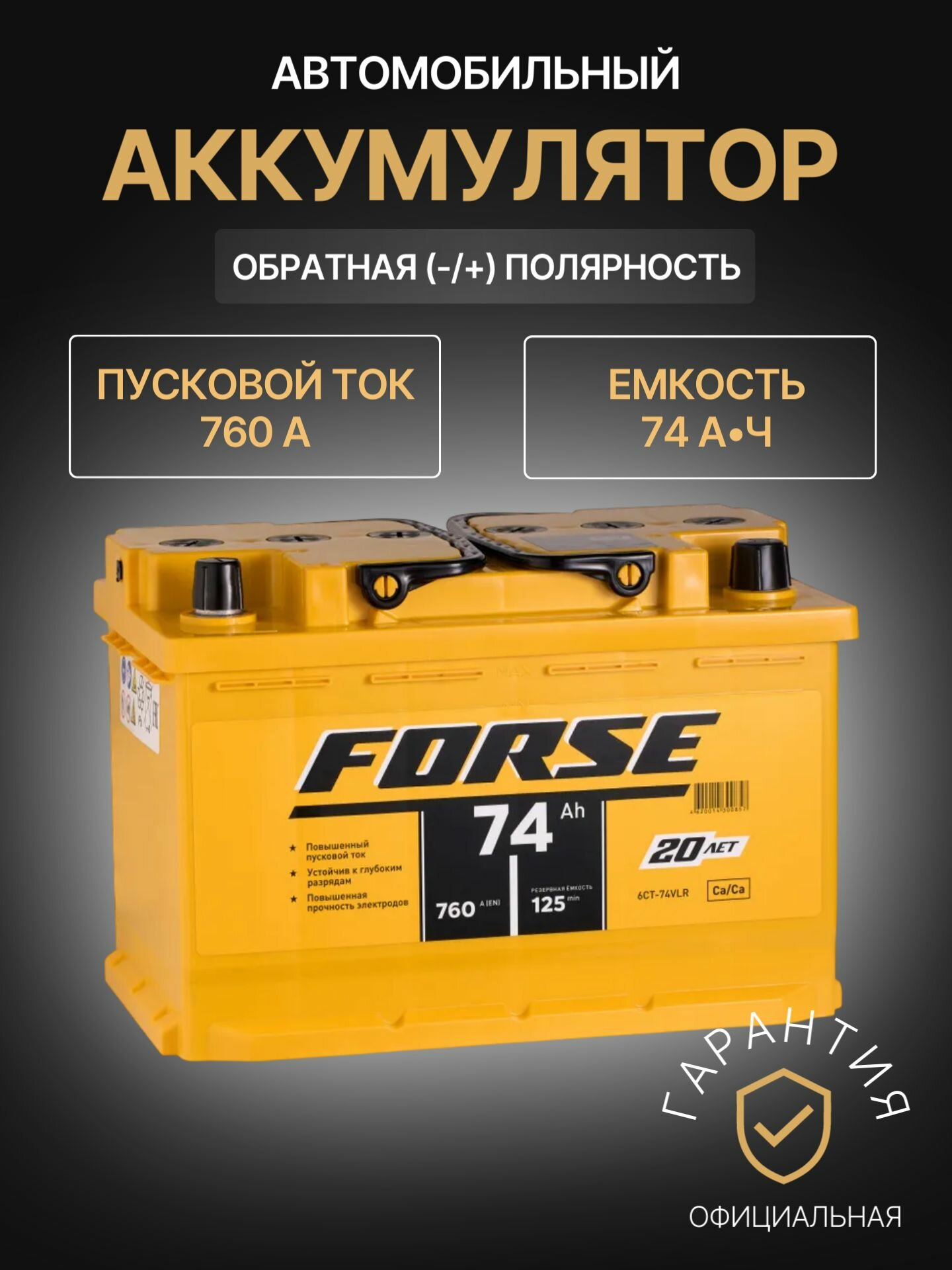 Аккумулятор автомобильный FORSE FR74R 12В 74Ач 760А, Обратная полярность
