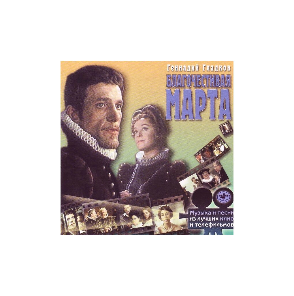 Диск Благочестивая Марта - Музыка кино (1 CD)