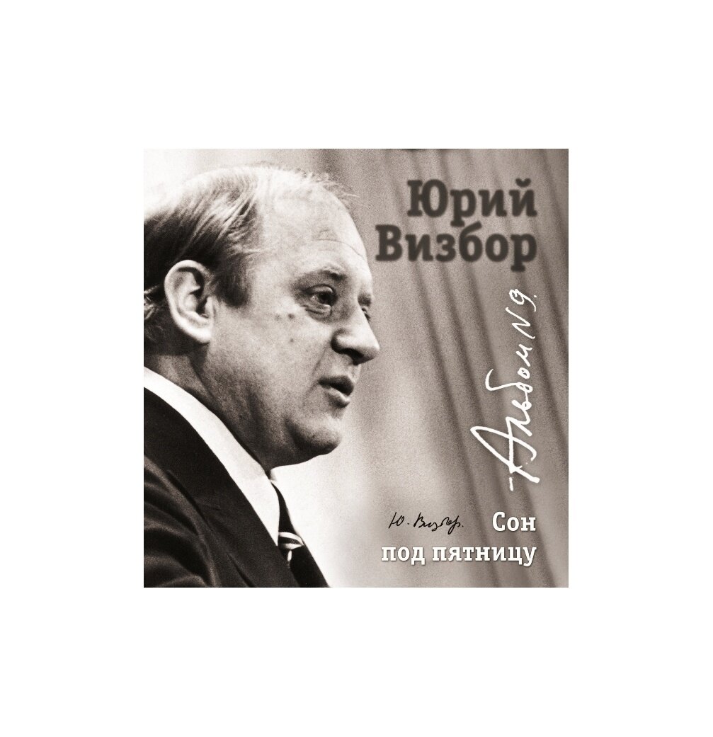 Диск Визбор Юрий - Сон под пятницу (1 CD)