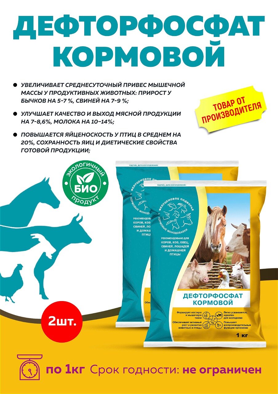 Комплект Кормовая добавка Дефторфосфат кормовой 1кг, 2 штуки