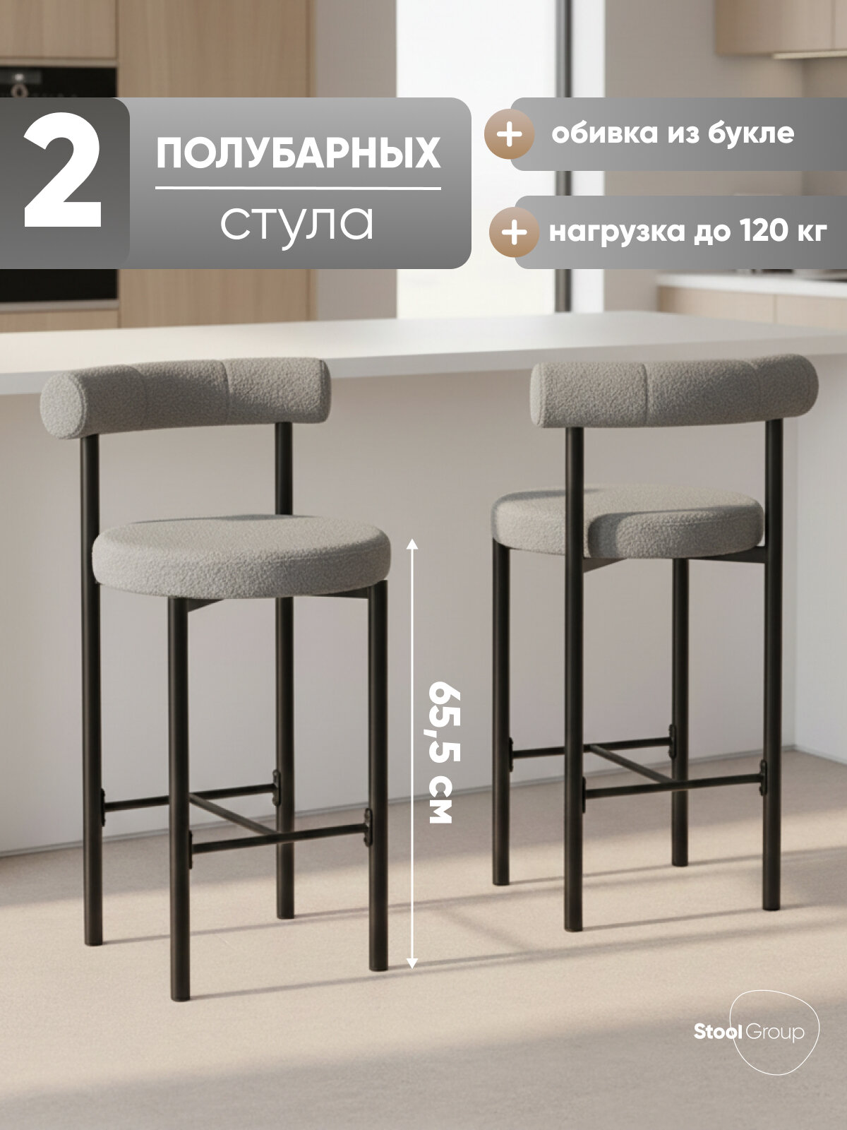 Стулья полубарные 2 шт Флорео, металлический каркас, обивка букле, светло-серые