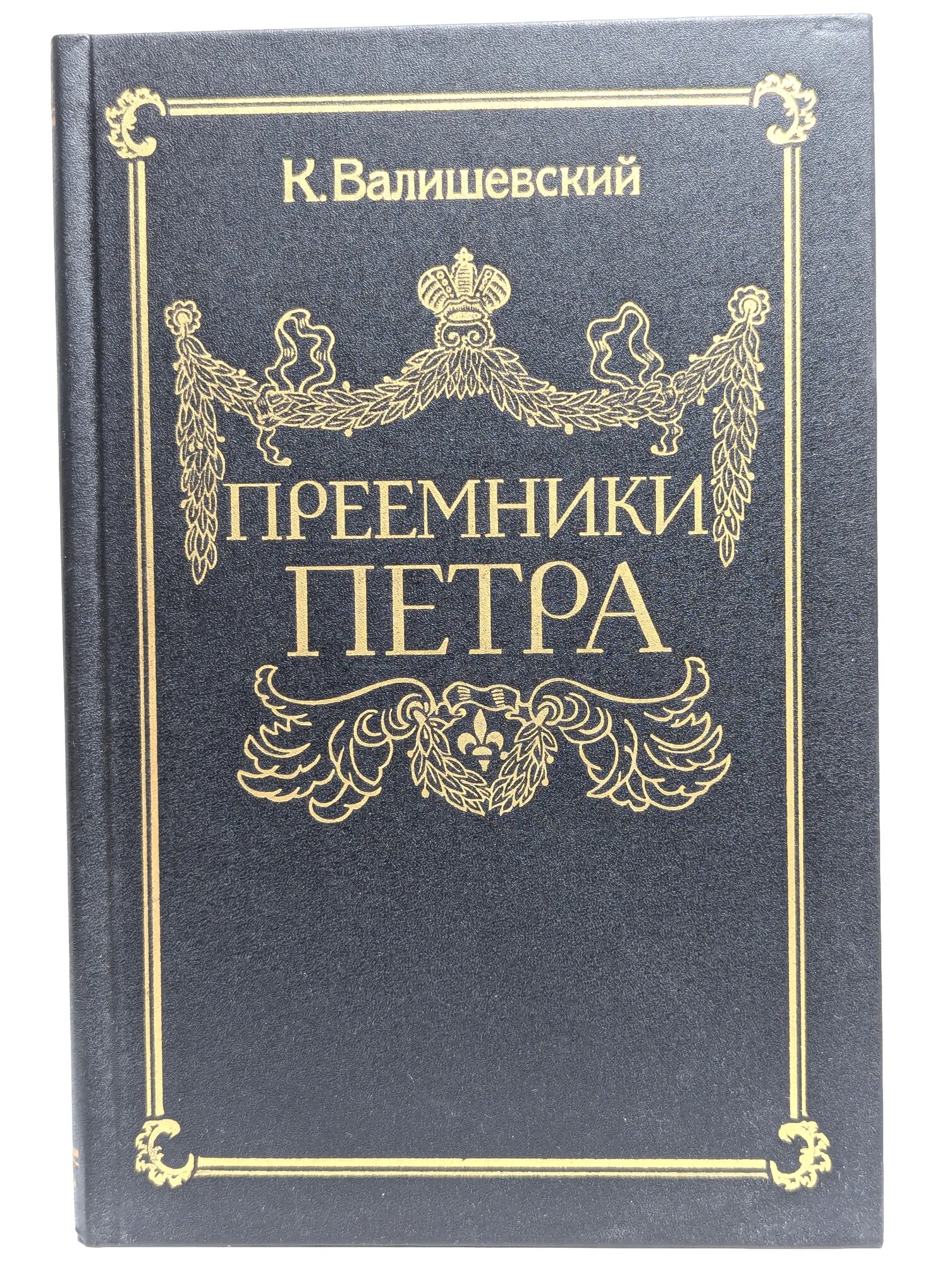 Преемники Петра Валишевский Казимир Феликсович 1990
