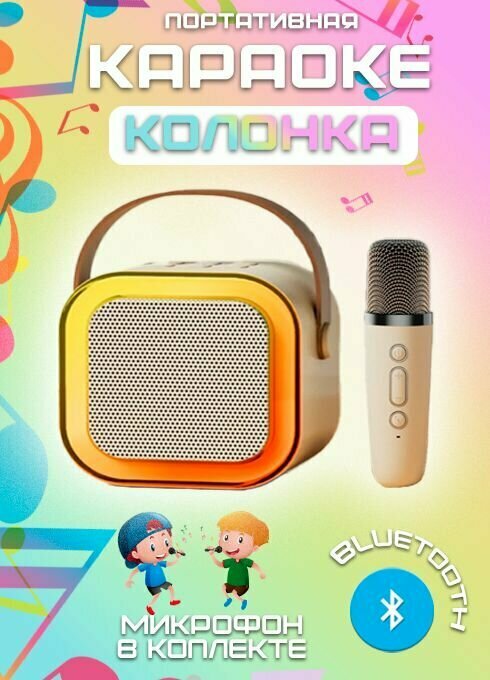 Колонка YL-SP111 с микрофоном AM-366, цвет бежевый / Bluetooth колонка беспроводная Караоке с функцией изменения голоса