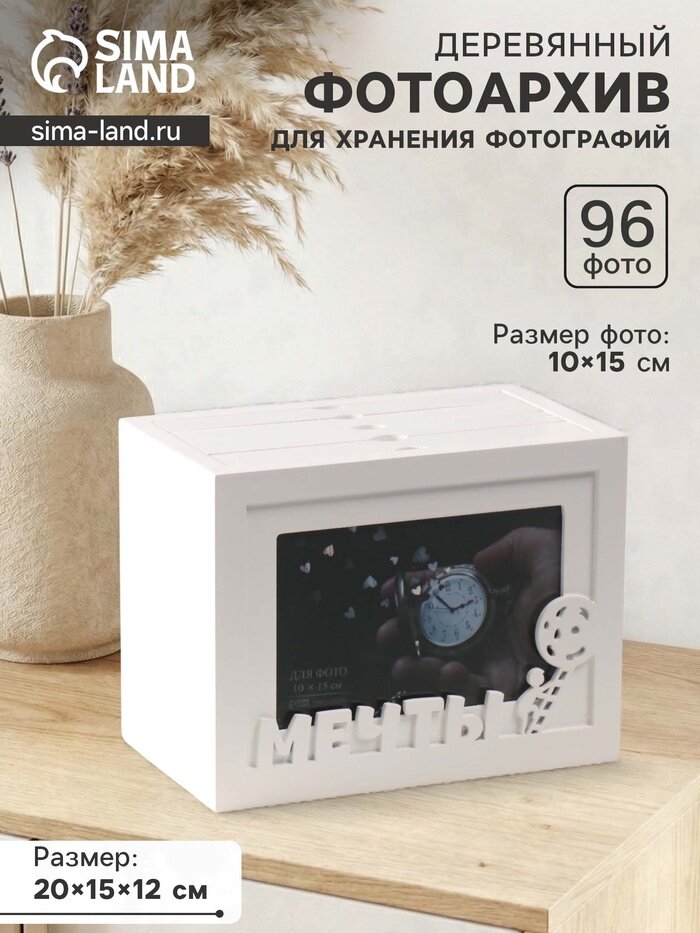 Фотоархив на 96 фото 10×15 см с фоторамкой 10×15 см «Мечты», белый, 20×15×12 см