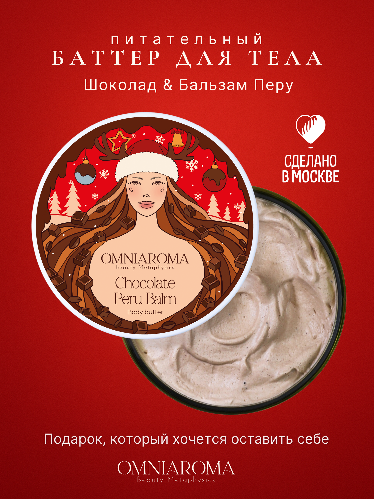 Питательный масляный баттер Шоколад & Бальзам Перу / Антиэйдж / Ультра увлажнение и питание