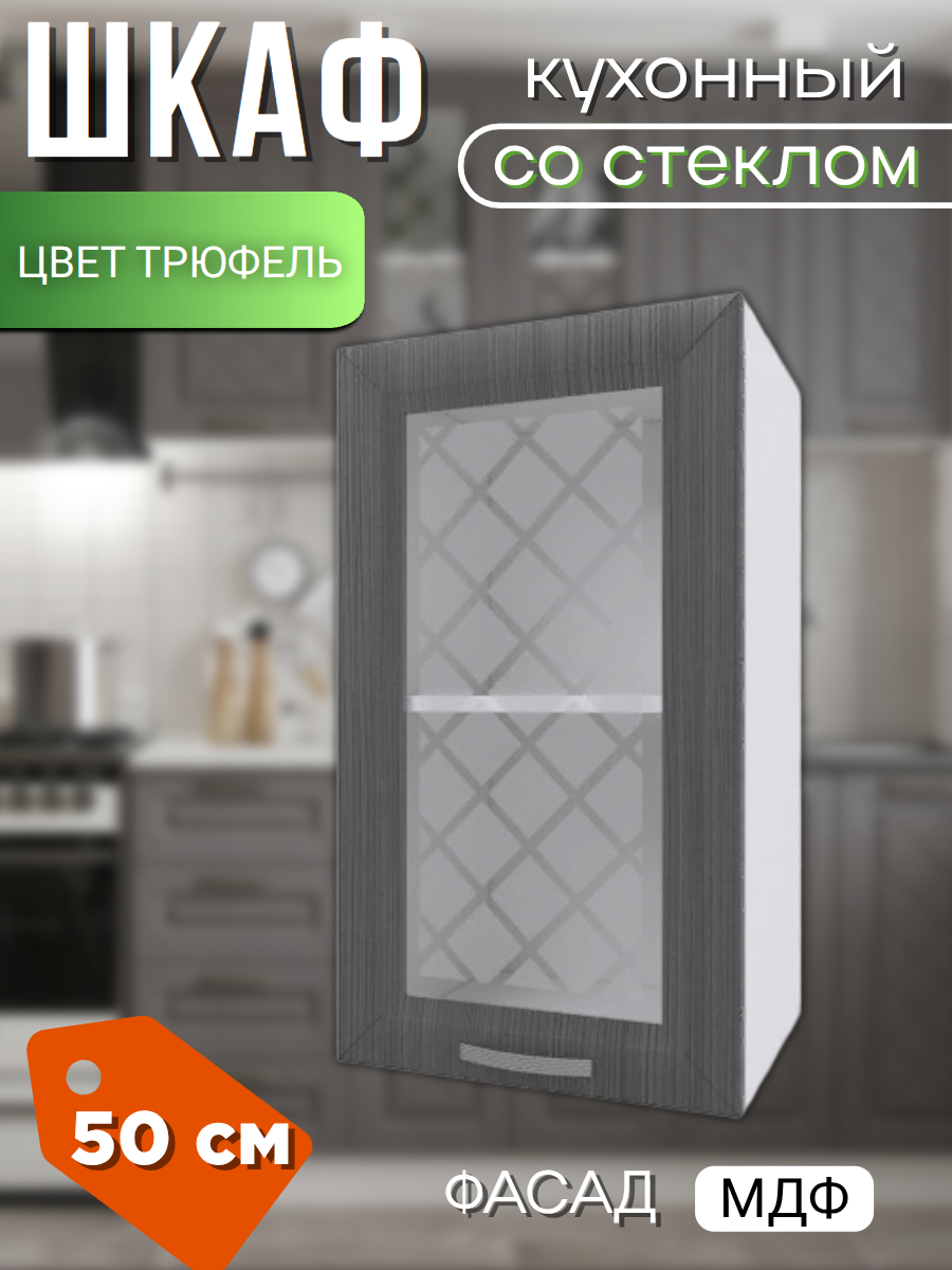 Шкаф кухонный навесной со стеклом Агава, шириной 50 см, цвет Трюфель ВС500