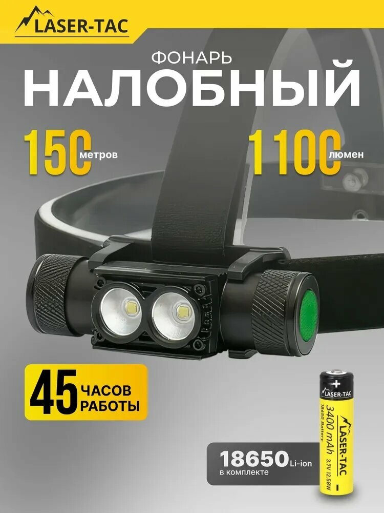 Фонарь LASER TAC H25A, налобный, аккумуляторный, чёрный, герметичный