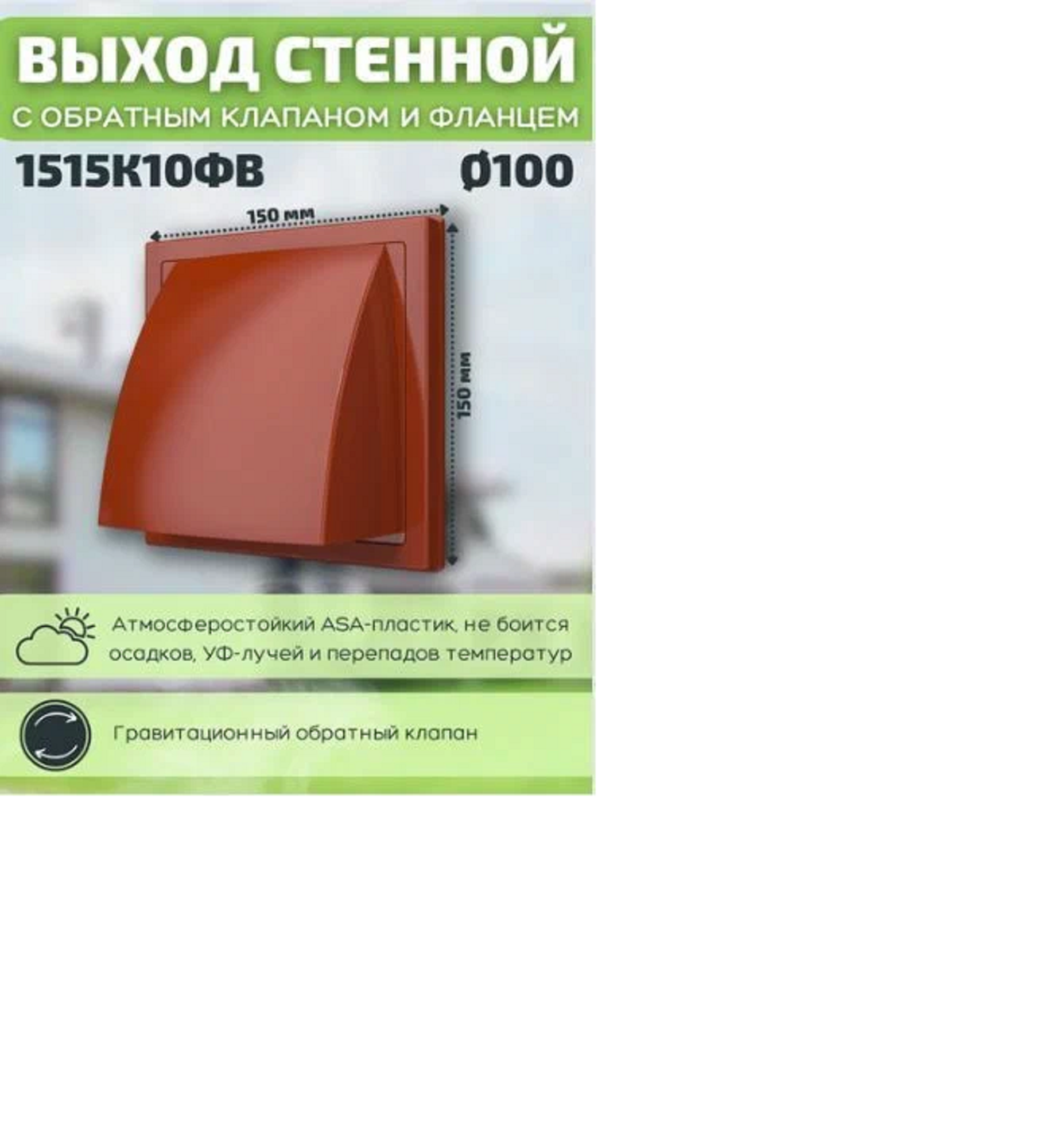 Вентиляционный выход 100 стенной 150х150 с обратным клапаном и фланцем 1515К10ФВ терракотовый
