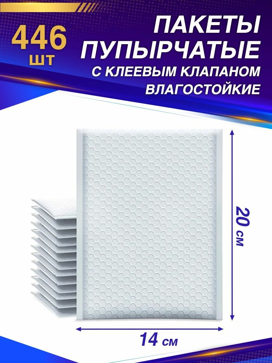 Пупырчатые пакеты для упаковки с клеевым клапаном 14/20 446 шт
