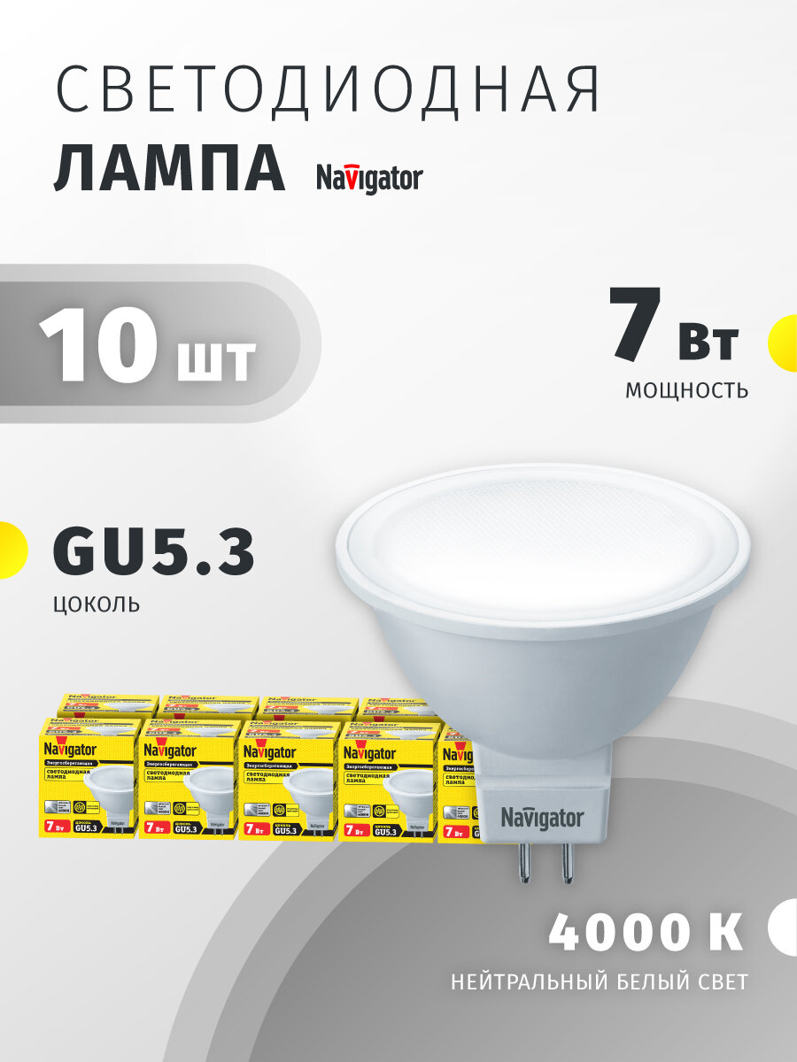 Лампа светодиодная Navigator 94 245, 7 Вт, цоколь GU5.3, дневной свет 4000К, упаковка 10 шт.