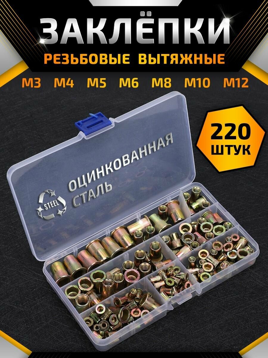 Набор резьбовых заклепок, гайки М3-М12 220 шт, крепежные элементы