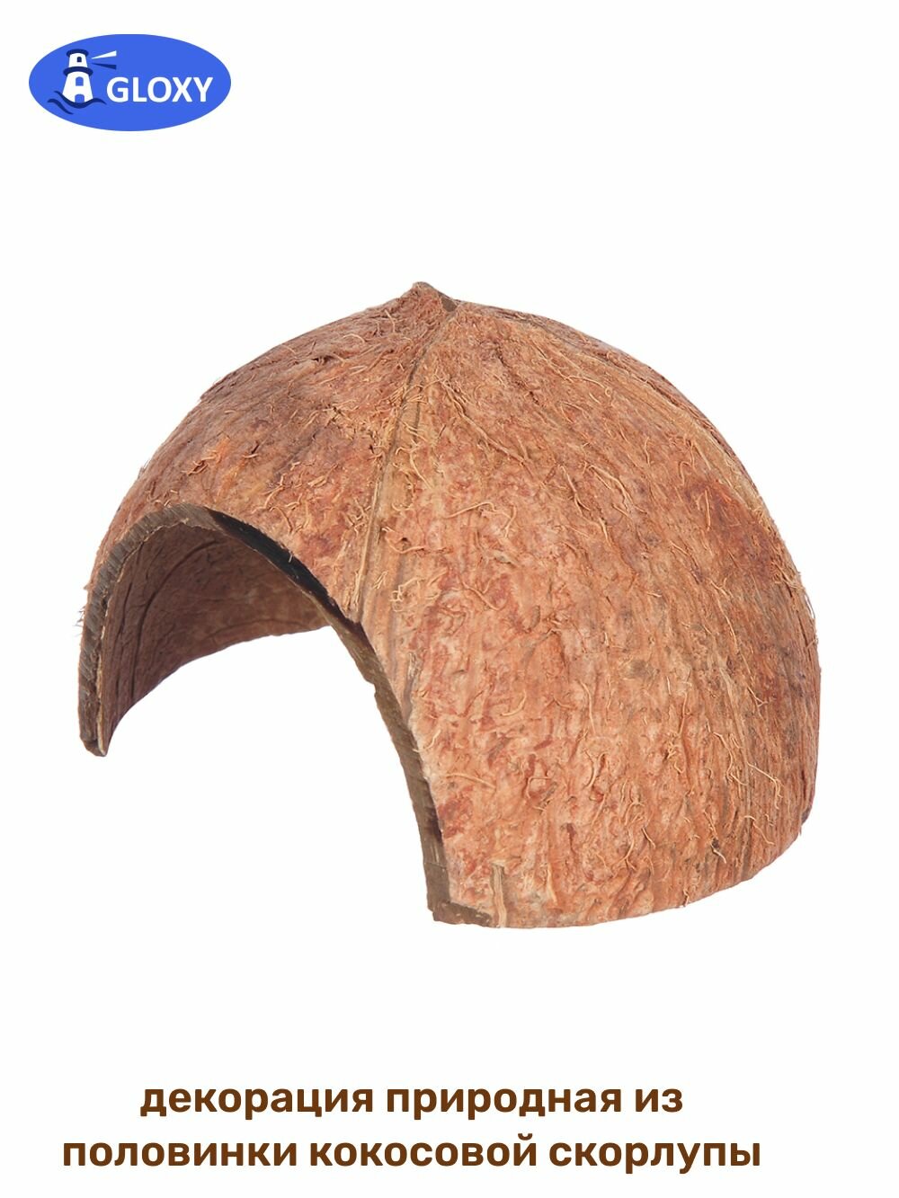 Декорация природная Gloxy Кокосовая скорлупа, 10х10х7 см
