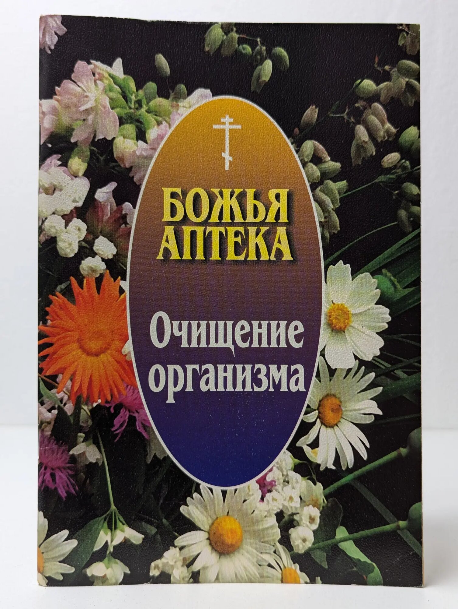 Божья аптека. Очищение организма Киянова Ирина Васильевна (сост.) 2005
