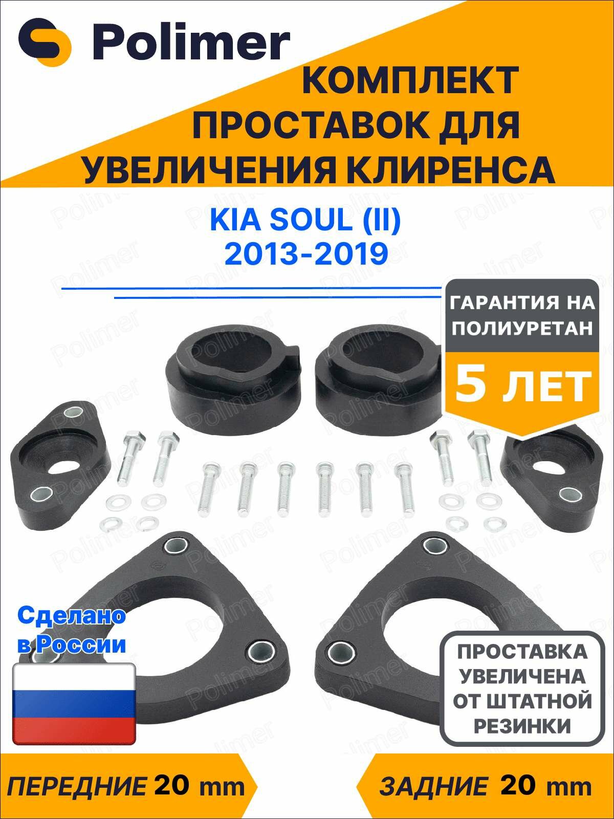 Комплект проставок увеличения клиренса KIA Soul (II) 2013-2019 - полиуретан 20 мм