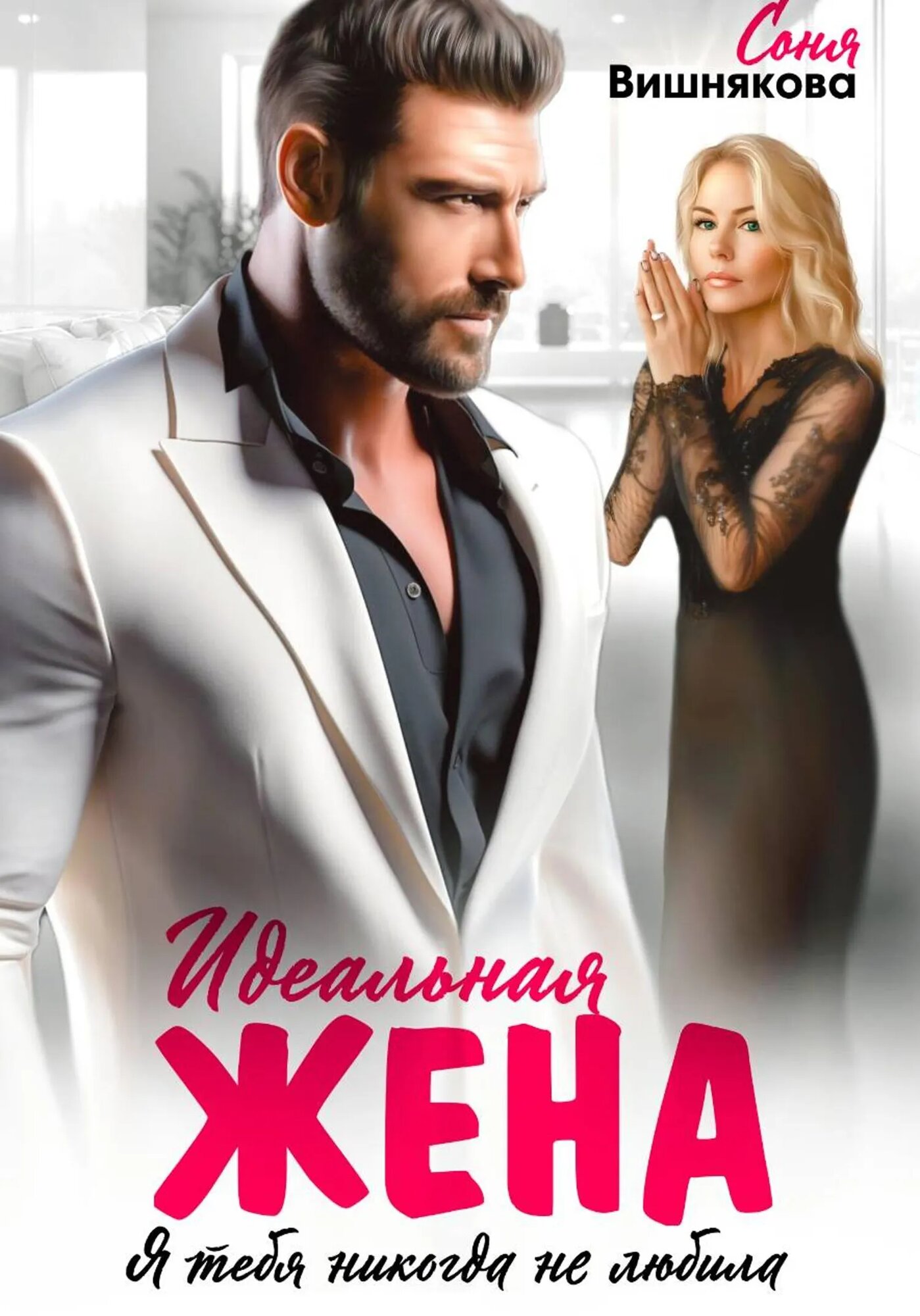 Идеальная жена [Цифровая книга]