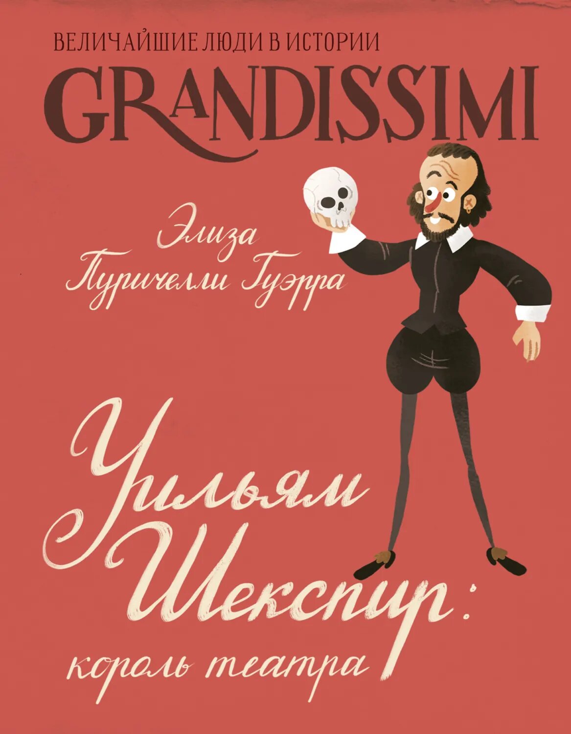 Уильям Шекспир. Король театра [Цифровая книга]
