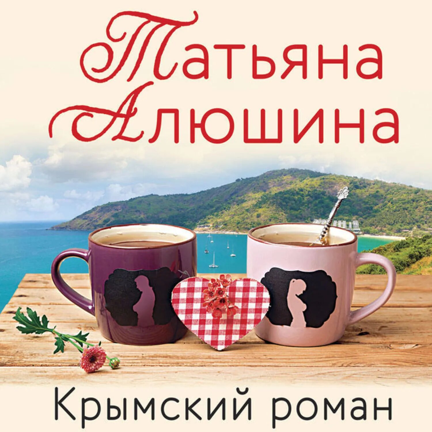 Крымский роман [Аудиокнига]