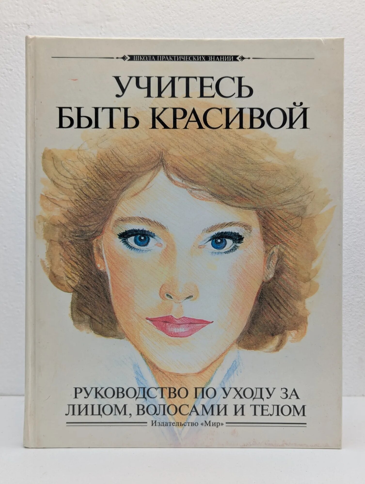 Учитесь быть красивой. Руководство по уходу за лицом Сборник 1997