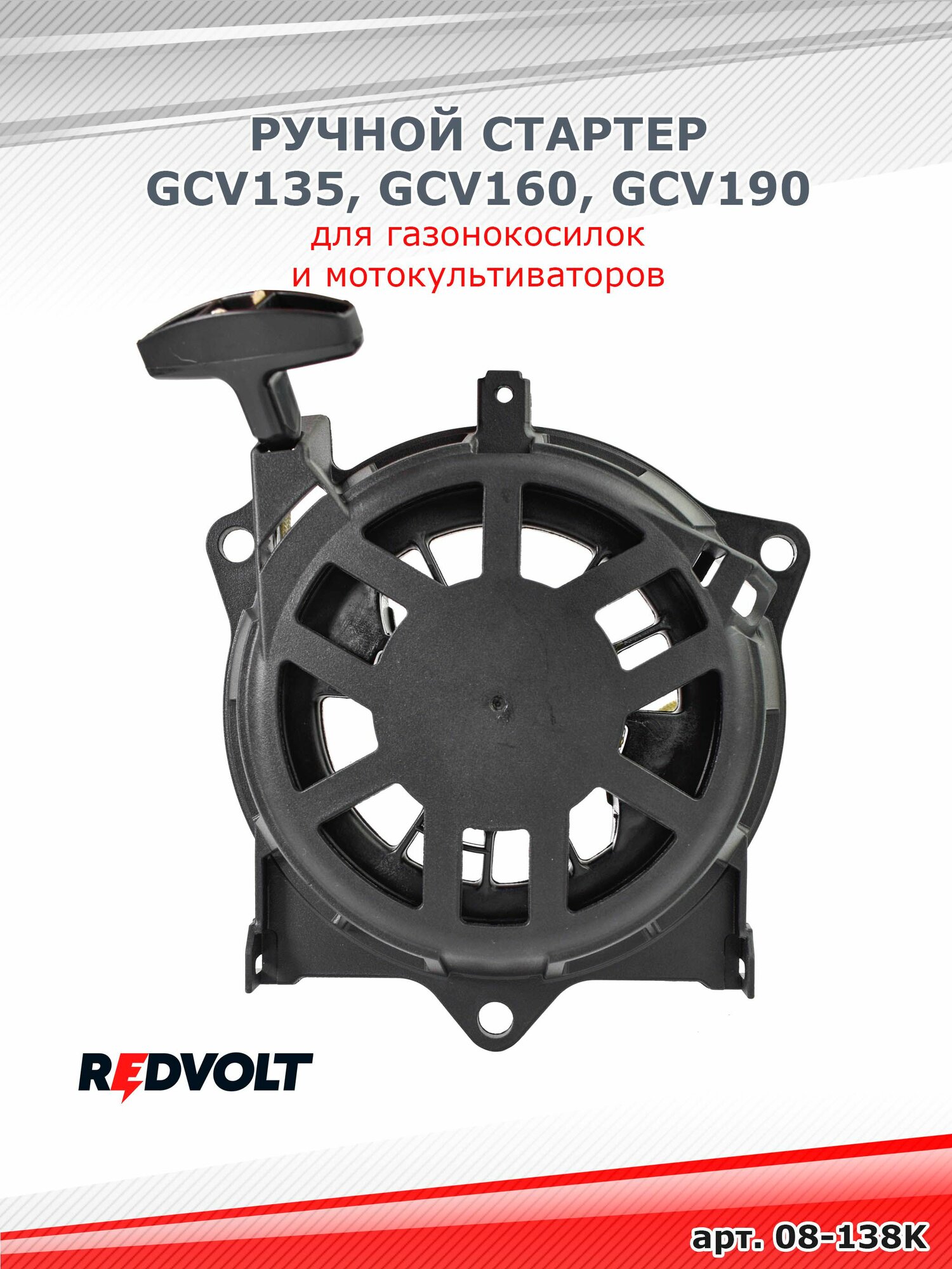 Ручной стартер GCV135, GCV160, GCV190 для газонокосилок и мотокультиваторов