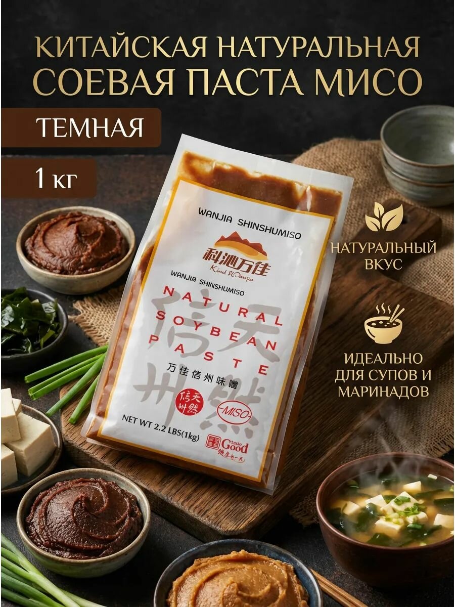 Китайская Натуральная Соевая Паста мисо, Темная, 1кг