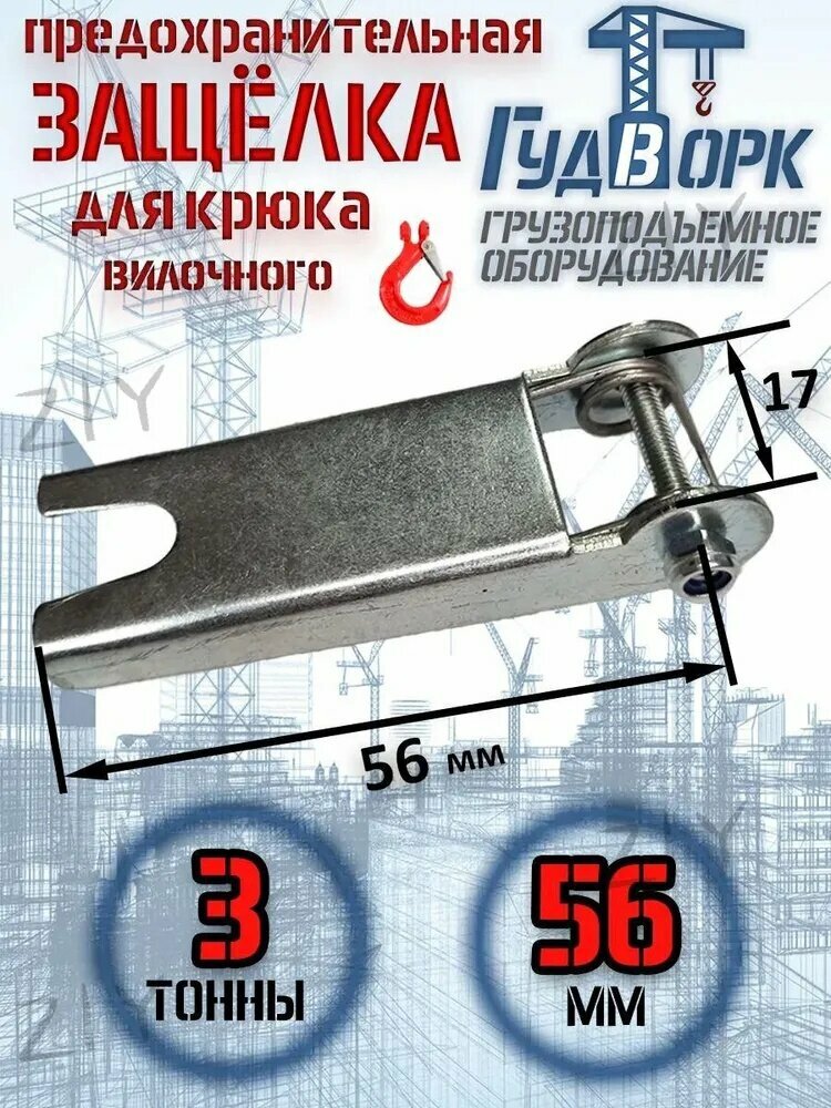 Защелка предохранительная вилочного крюка (ремкомплект) ,3 т