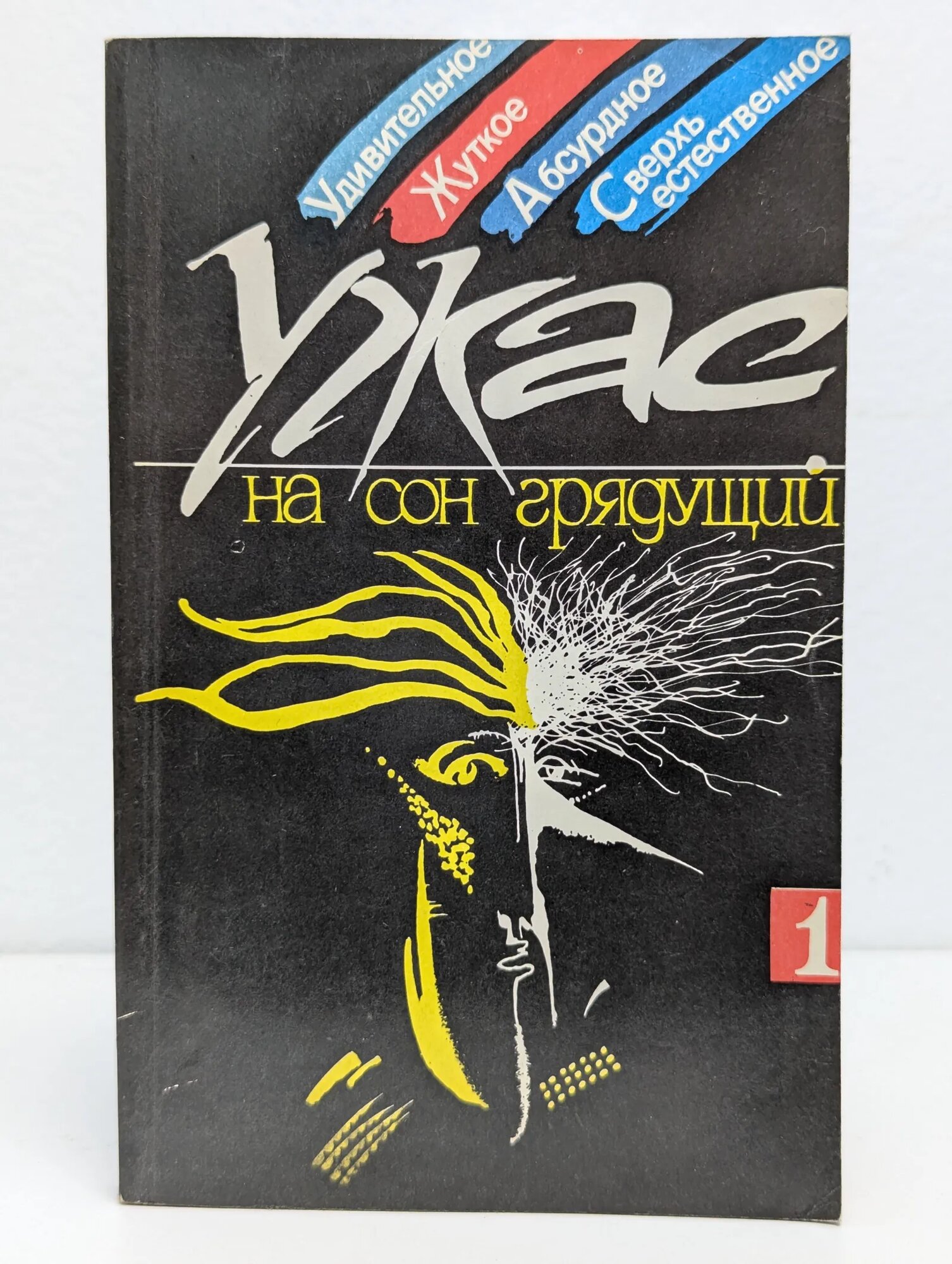 Ужас на сон грядущий. Выпуск 1 Сборник 1992