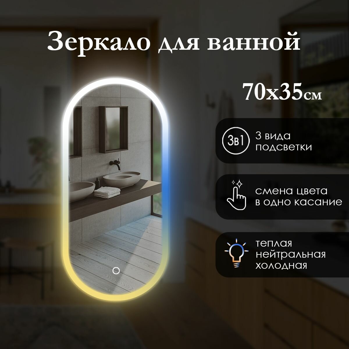 Зеркало овальное капсула 70х35 см с фронтальной подсветкой , сенсорная кнопка, регулировка температуры 3в1 ( 3000/4000/6500к). Яркая светодиодная лента (led), для макияжа
