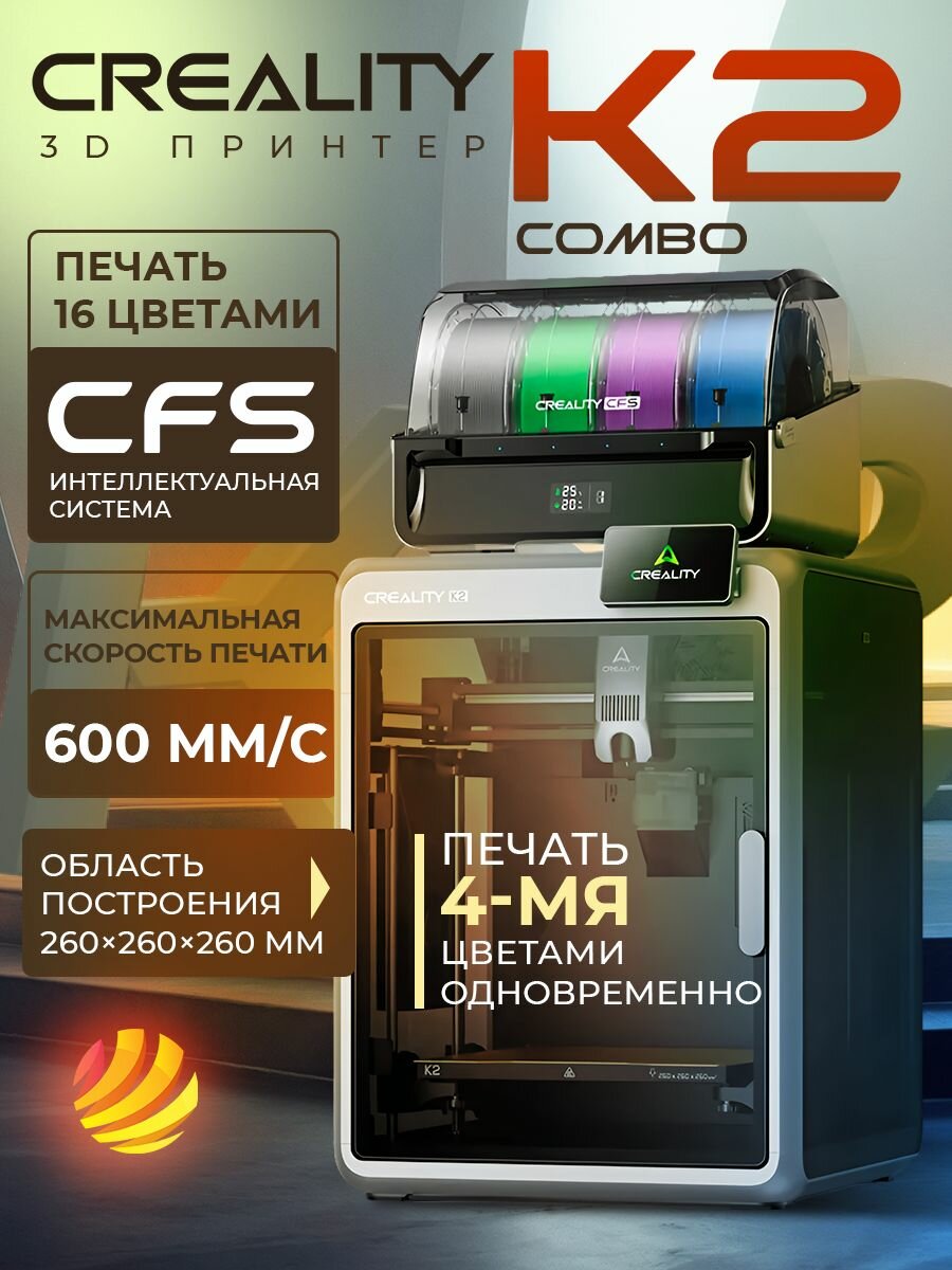 3D принтер Creality K2 Combo