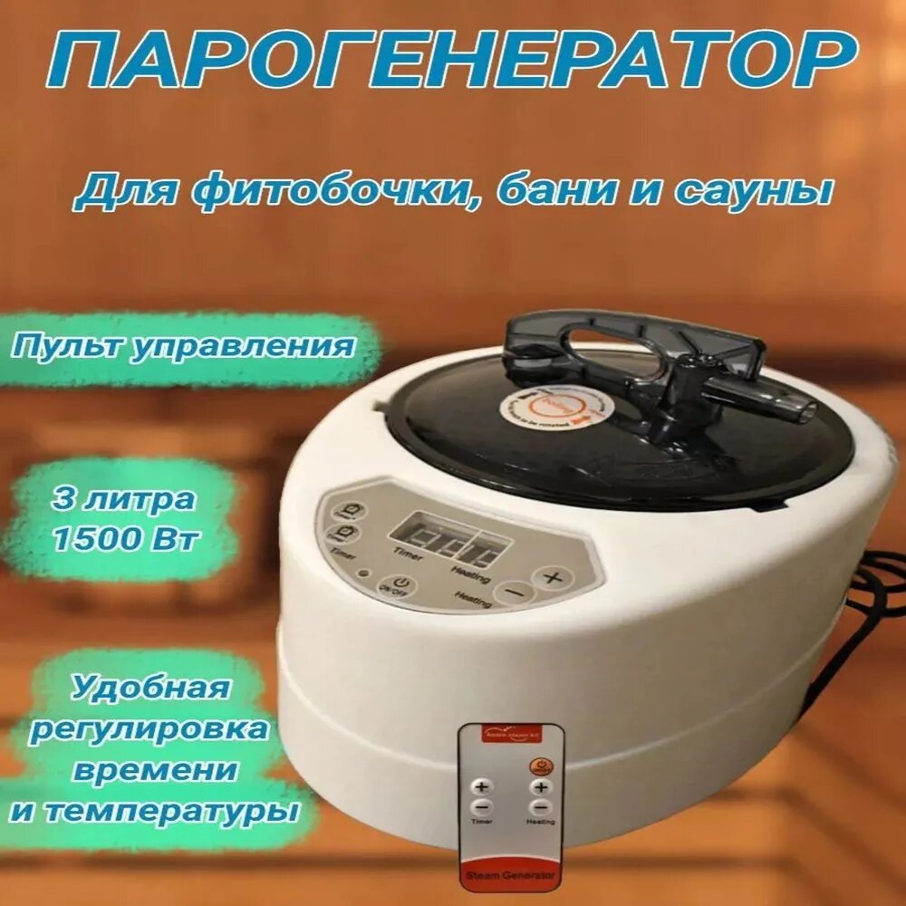 Тэн для парогенератора 1500 Вт, для фитобочки и сауны, цифровое табло и пульт управления
