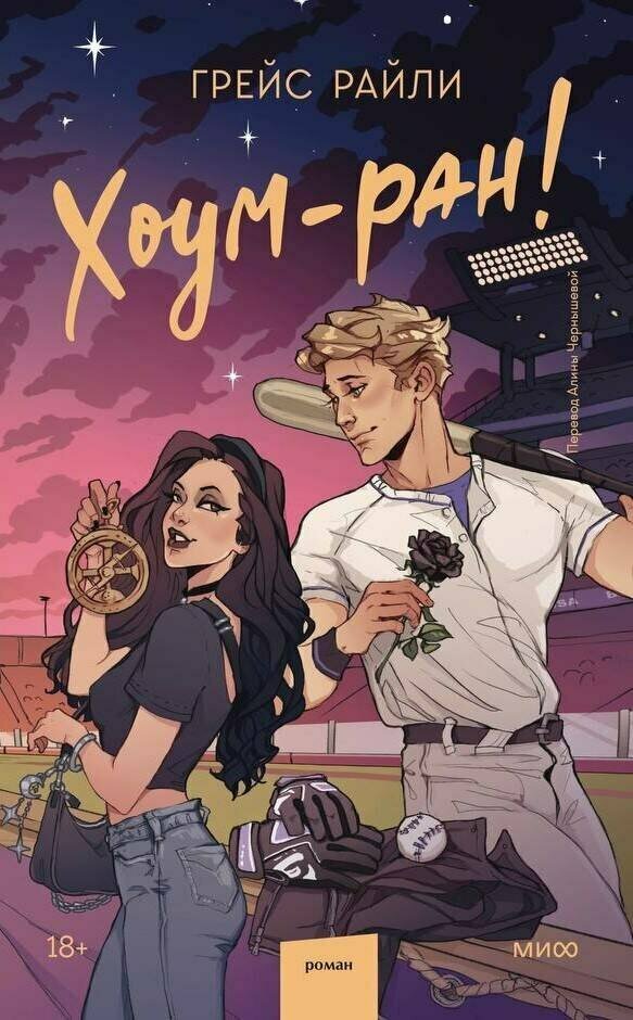 Книга: "Хоум-ран!" от Райли Г, русский язык, Зарубежные романы