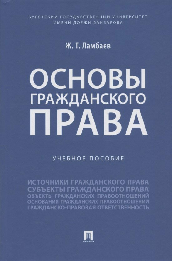 Книга: "Основы гражданского права. Учебное пособие" от Ламбаев Ж, русский язык, Гражданское право