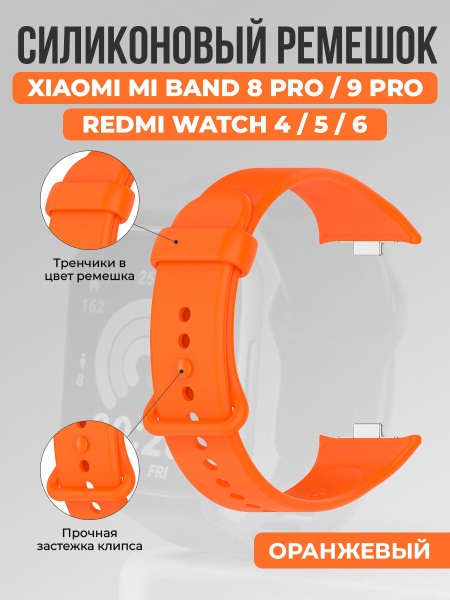 Силиконовый ремешок для Xiaomi Mi Band 8 Pro/9 Pro и Redmi Watch 4/5/6 , оранжевый